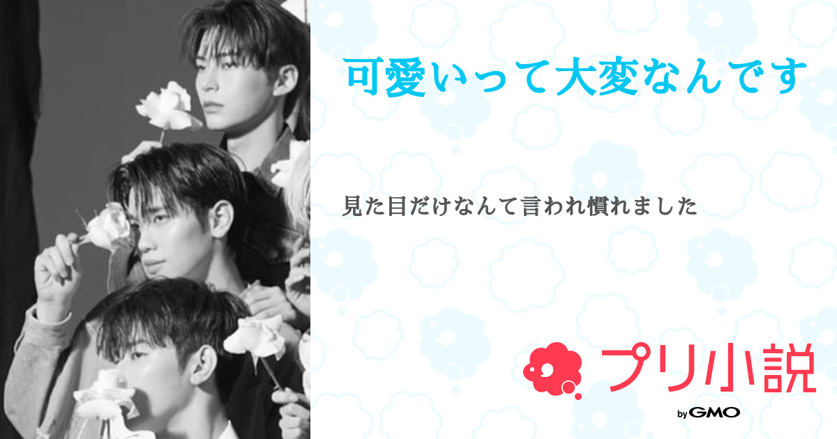 第39話：39（可愛いって大変なんです）｜無料スマホ夢小説ならプリ小説 byGMO